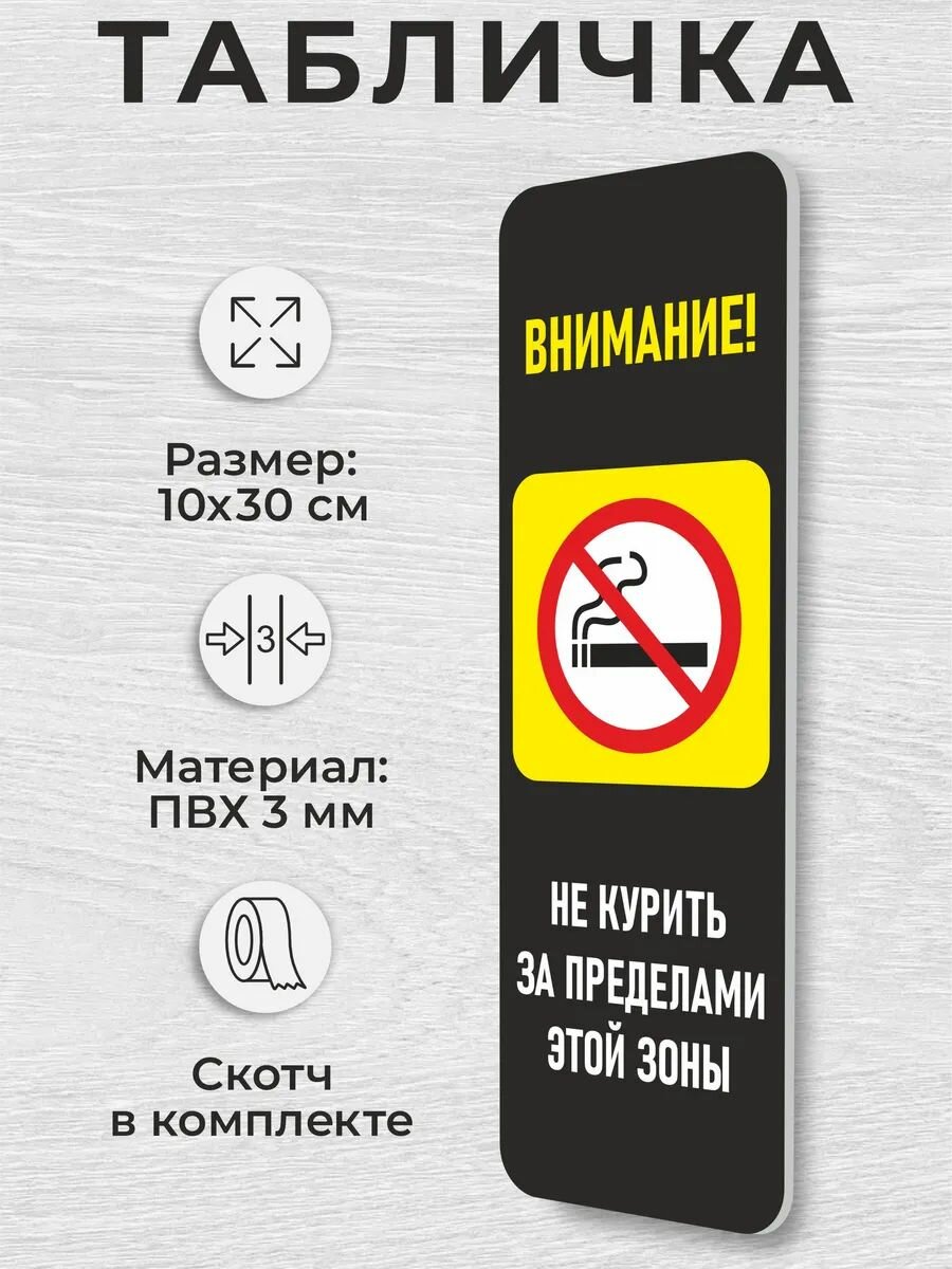 Табличка на дверь Внимание Не курить за пределами этой зоны