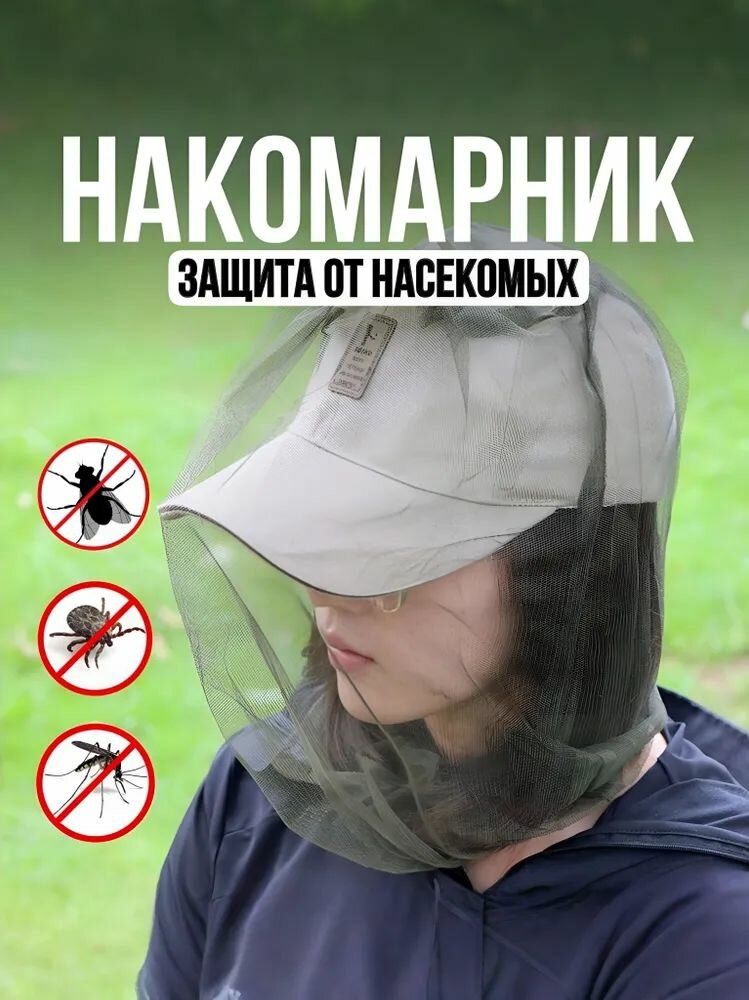 Накомарник москитная сетка на голову от комаров защита от насекомых защита от укусов