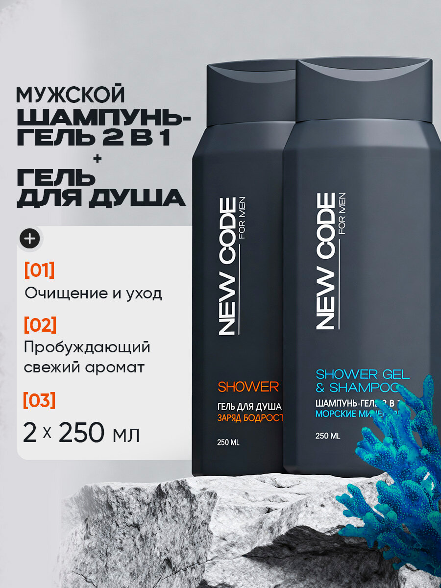 Набор NEW CODE Гель для душа бодрящий + гель-шампунь 2 штуки по 250 мл