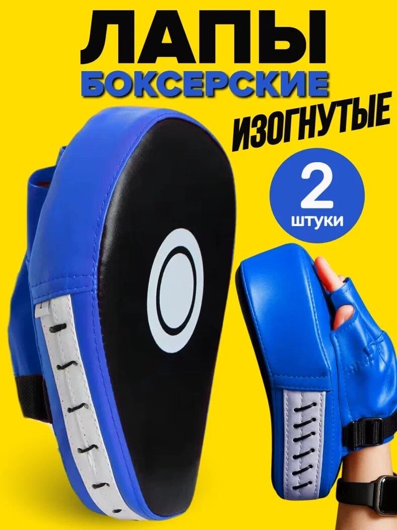 Лапы боксерские