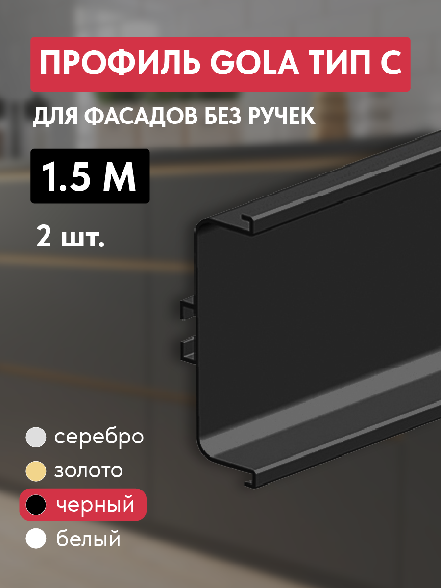 Комплект ручек - профиль гола (2 шт), врезная (С-образная), черный , по 1500 мм