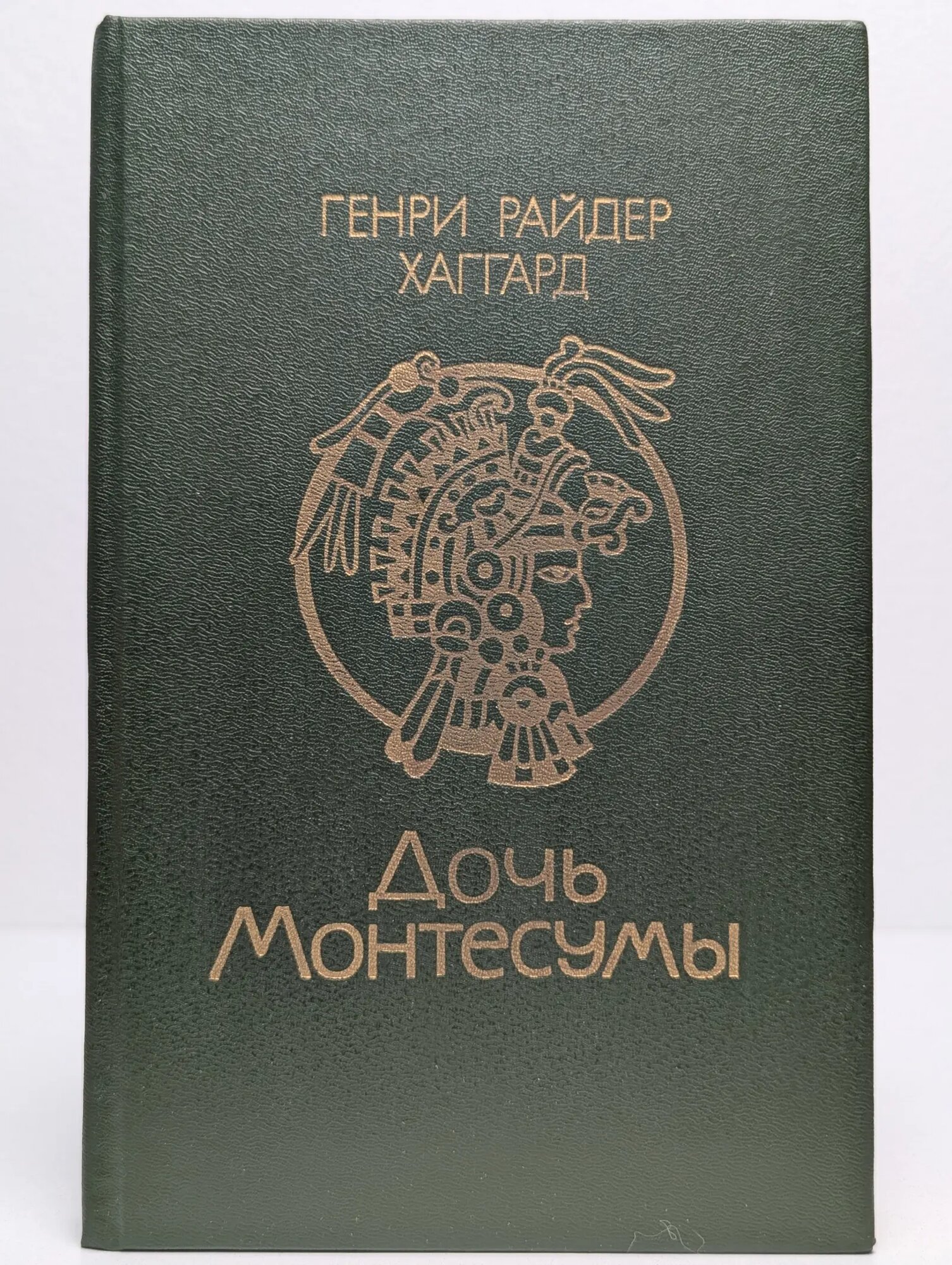 Дочь Монтесумы Хаггард Генри Райдер 1990