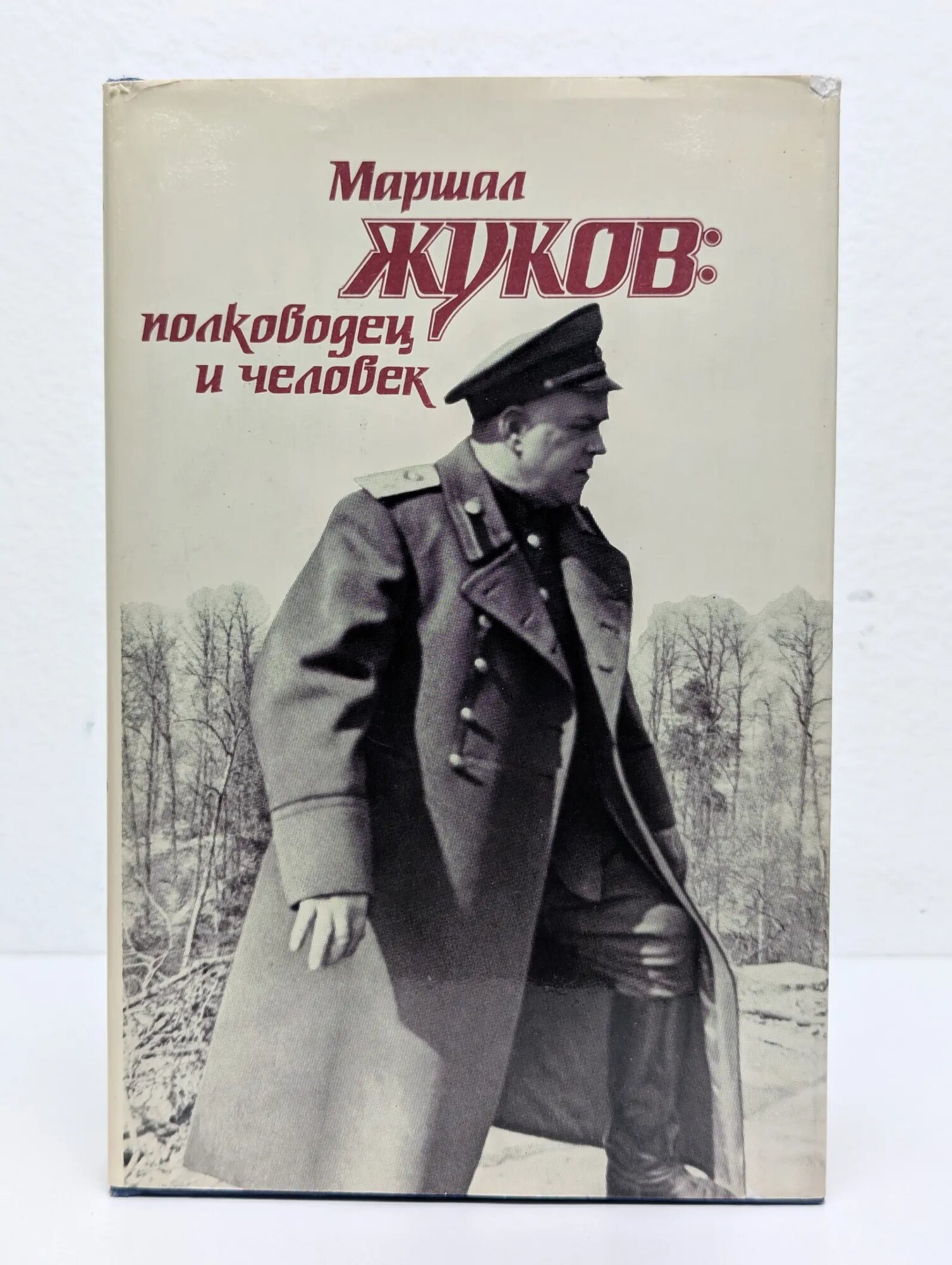 Маршал Жуков: полководец и человек. Том 1 Сборник 1988