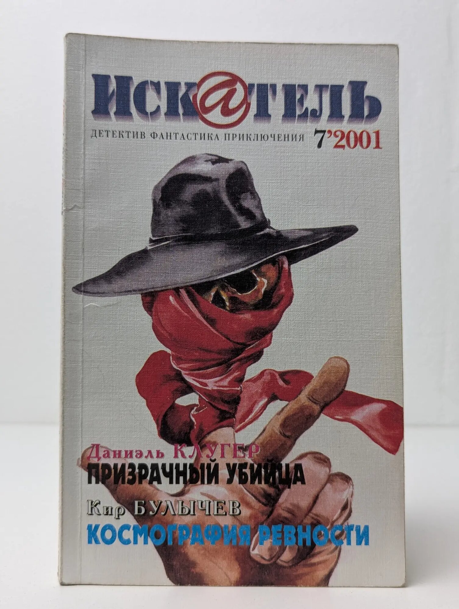 Искатель. Выпуск № 7/ 2001 Сборник 2001