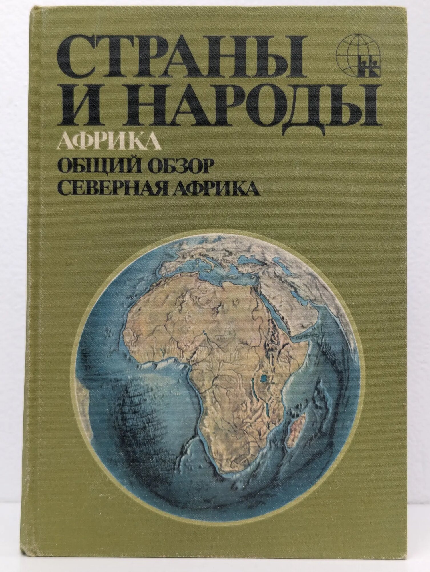 Страны и народы. Африка. Общий обзор. Северная Африка Громыко Анатолий Андреевич (ред.) 1982