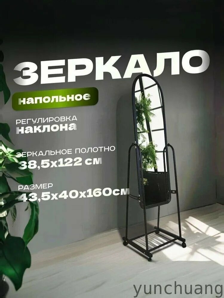 Зеркало напольное, 44 см х 160 см, 1 шт