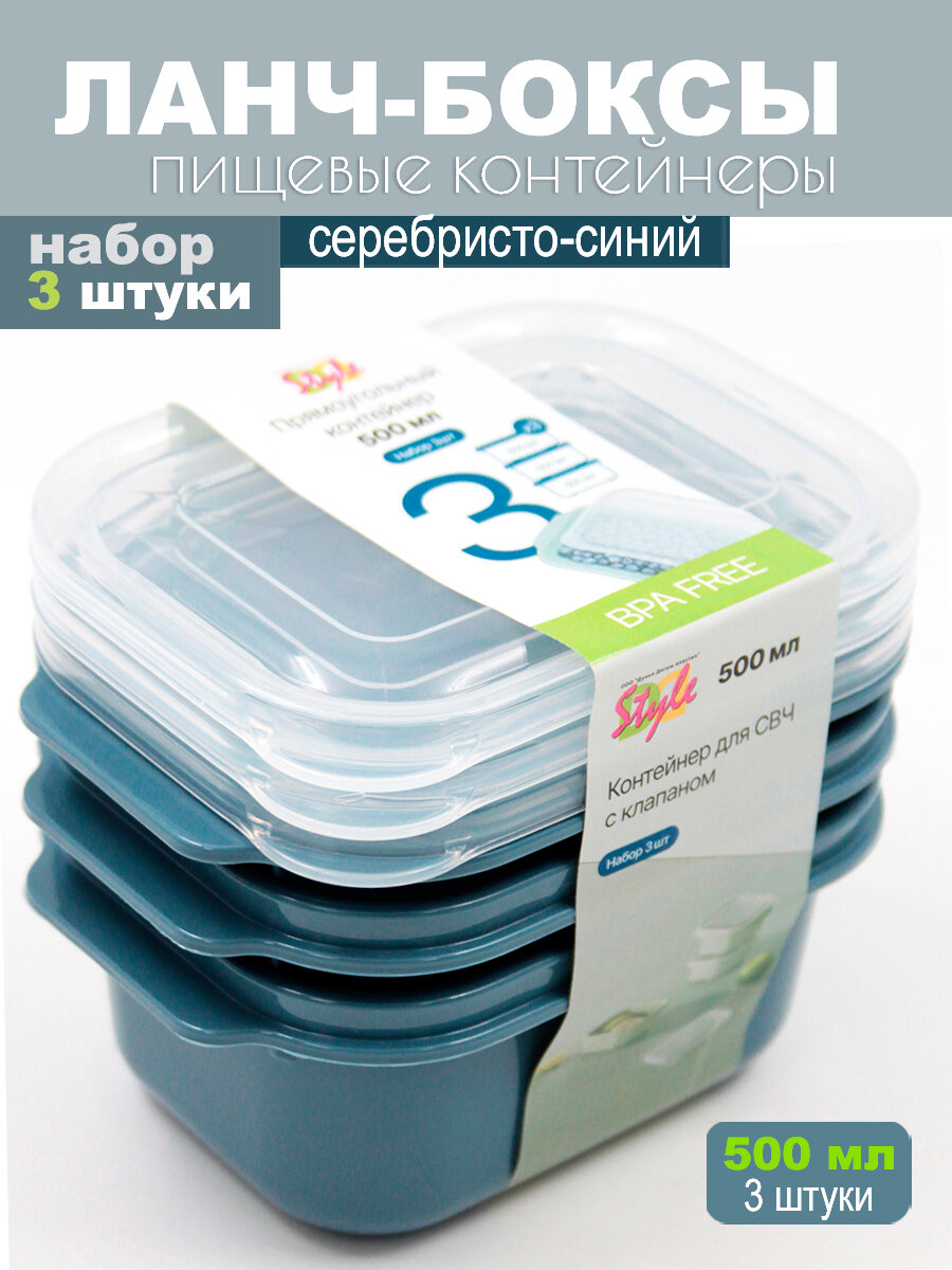 Контейнеры ланч боксы для еды, набор посуды 3 штуки, 500 мл, серебристо-синие