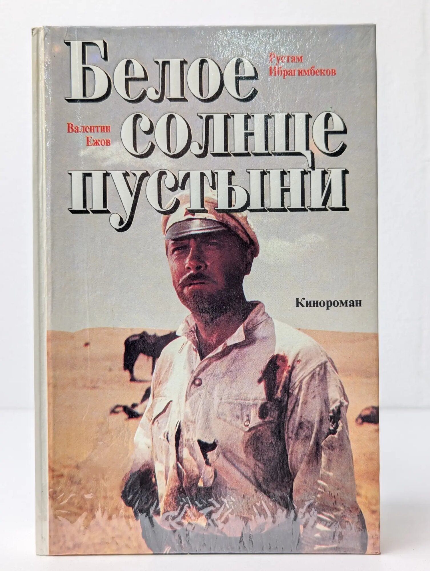 Белое солнце пустыни Сборник 1993