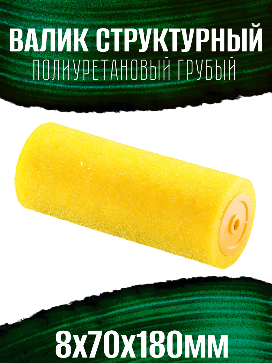 Валик структурный грубый "888" 8 х 70 х 180мм полиуретан, желтый