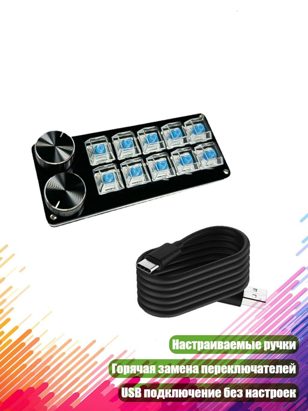 Программируемая макро-клавиатура с механическими переключателями, 10 ключей