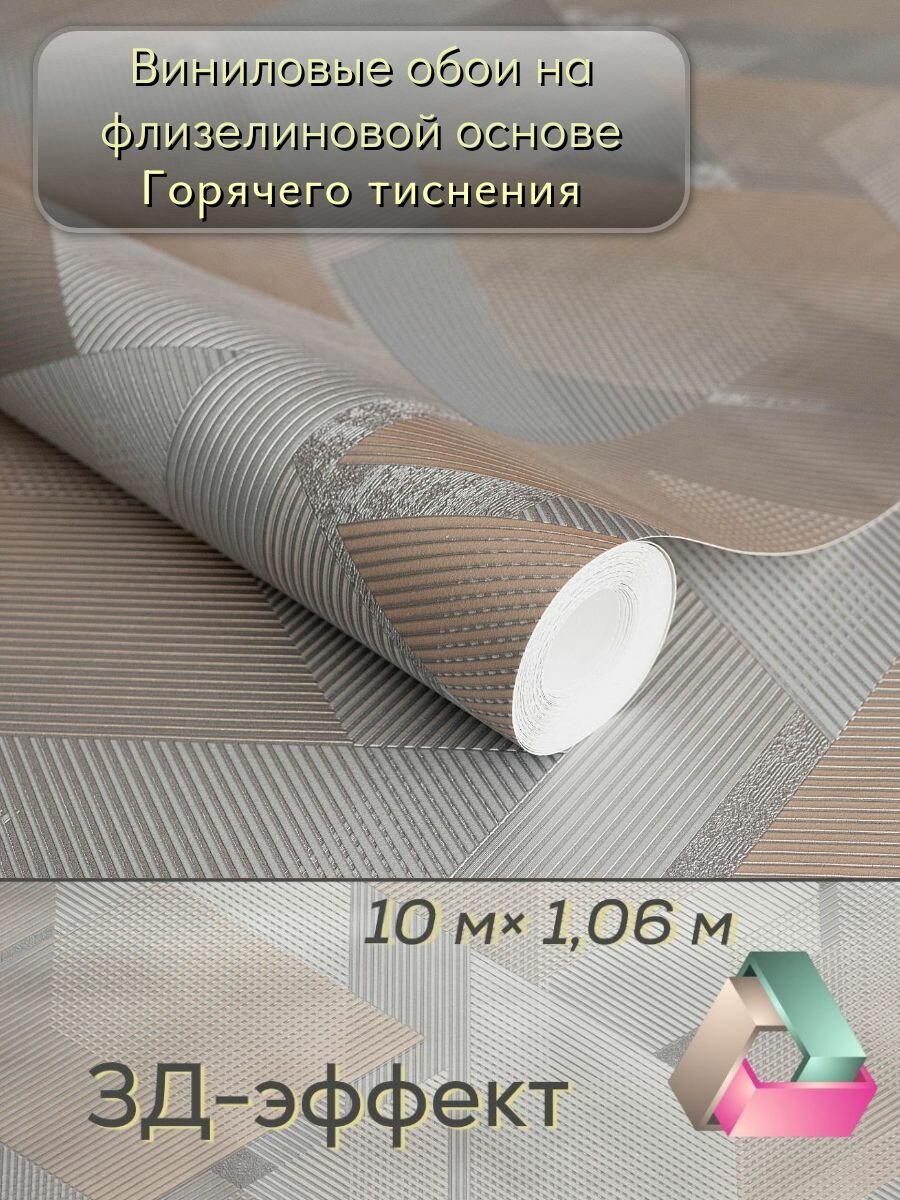 Обои виниловые на флизелиновой основе 1.06х10.05 м, 3D, геометрия, абстракция, в гостиную прихожую зал спальню, моющиеся