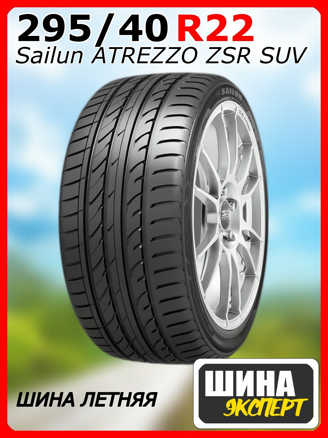 Шина летняя Sailun 295/40/22 Y 112 ATREZZO ZSR SUV для легковых автомобилей 3220005528