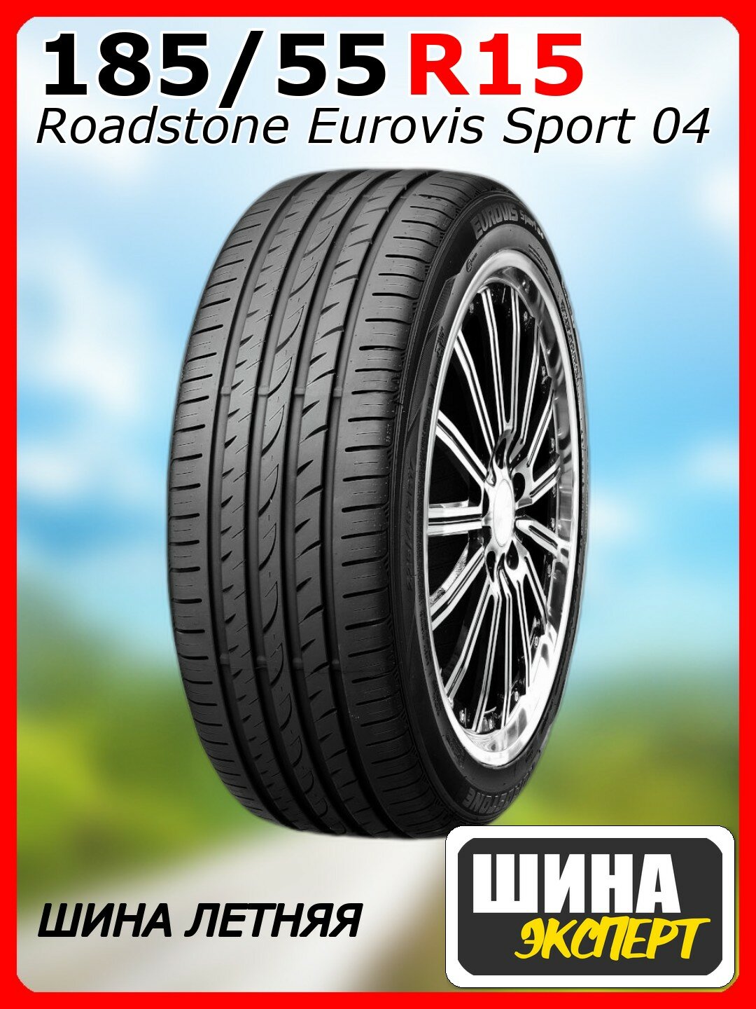 Шина летняя Roadstone 185/55/15 V 82 Eurovis Sport 04 для легковых автомобилей R14568