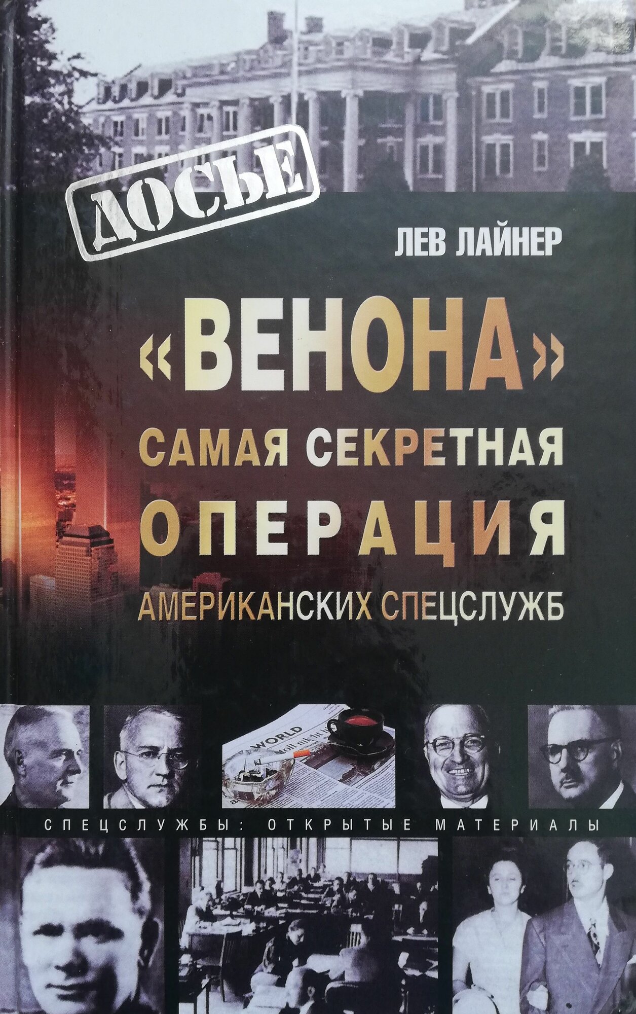 "Венона" самая секретная операция американских спецслужб