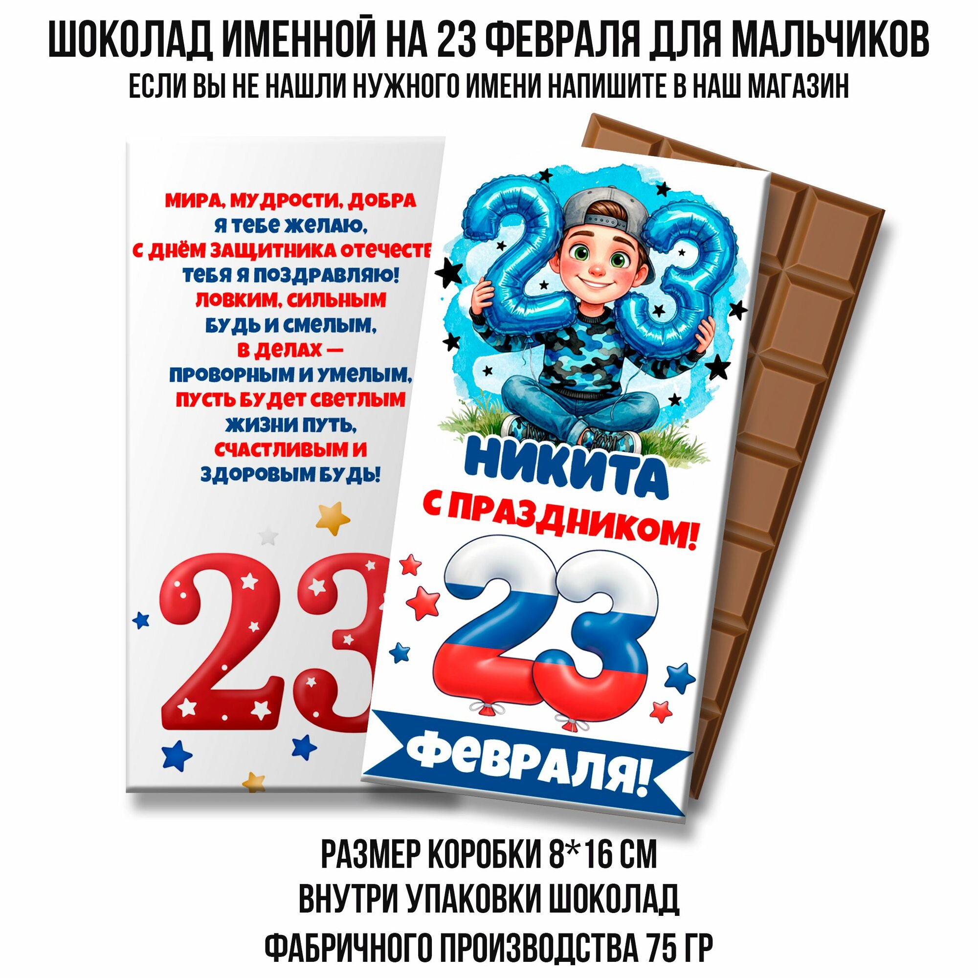 Шоколад подарочный именной на 23 февраля для мальчиков. Никита. шоколад 23 февраля в упаковке для Никиты. 1 шт. 75 гр