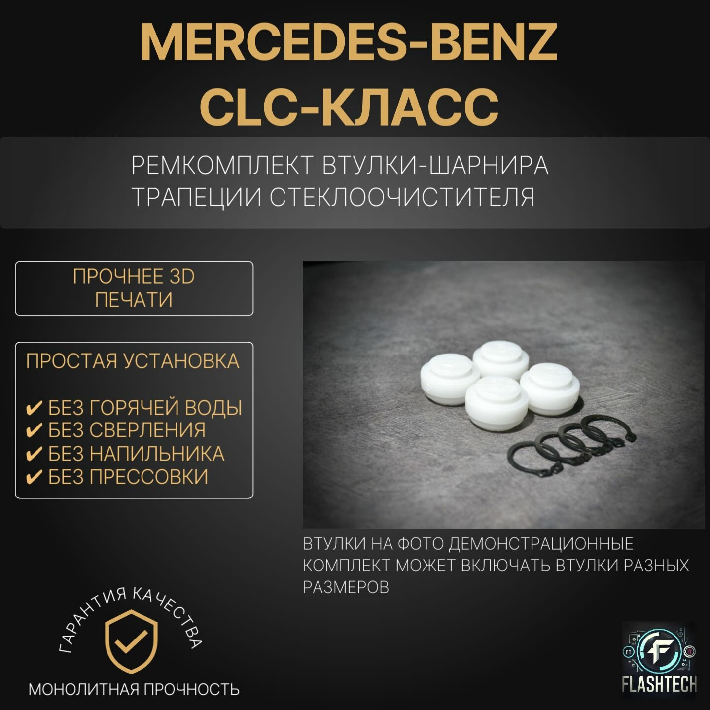 Ремкомплект втулок-шарниров трапеции стеклоочистителя Mercedes-Benz CLC-Класс с 2008 по 2011