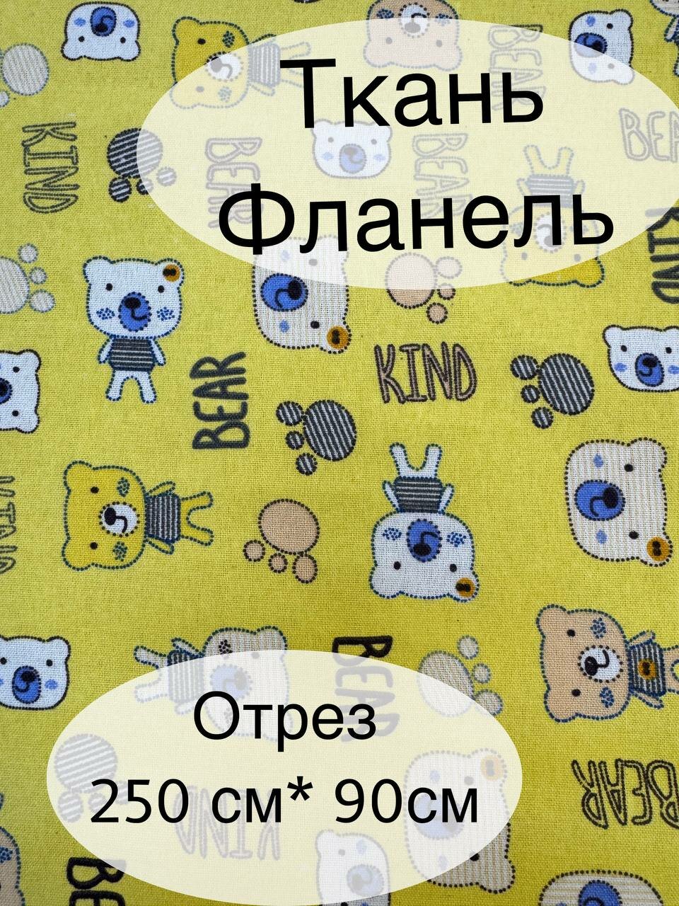 Фланель ткань ширина 90 см