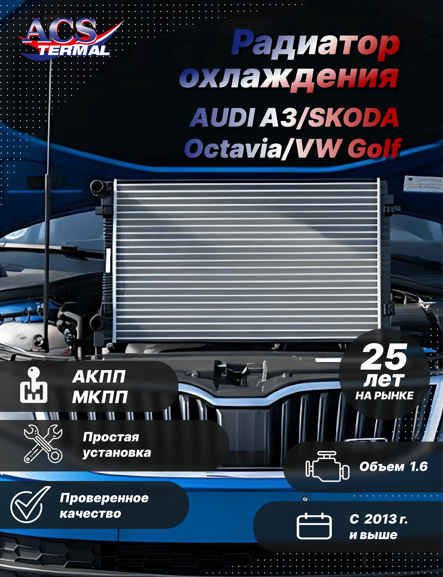 535316 Радиатор охлаждения для AUDI A3; SKODA Octavia; VW Golf (13-) 1.6 i 16V
