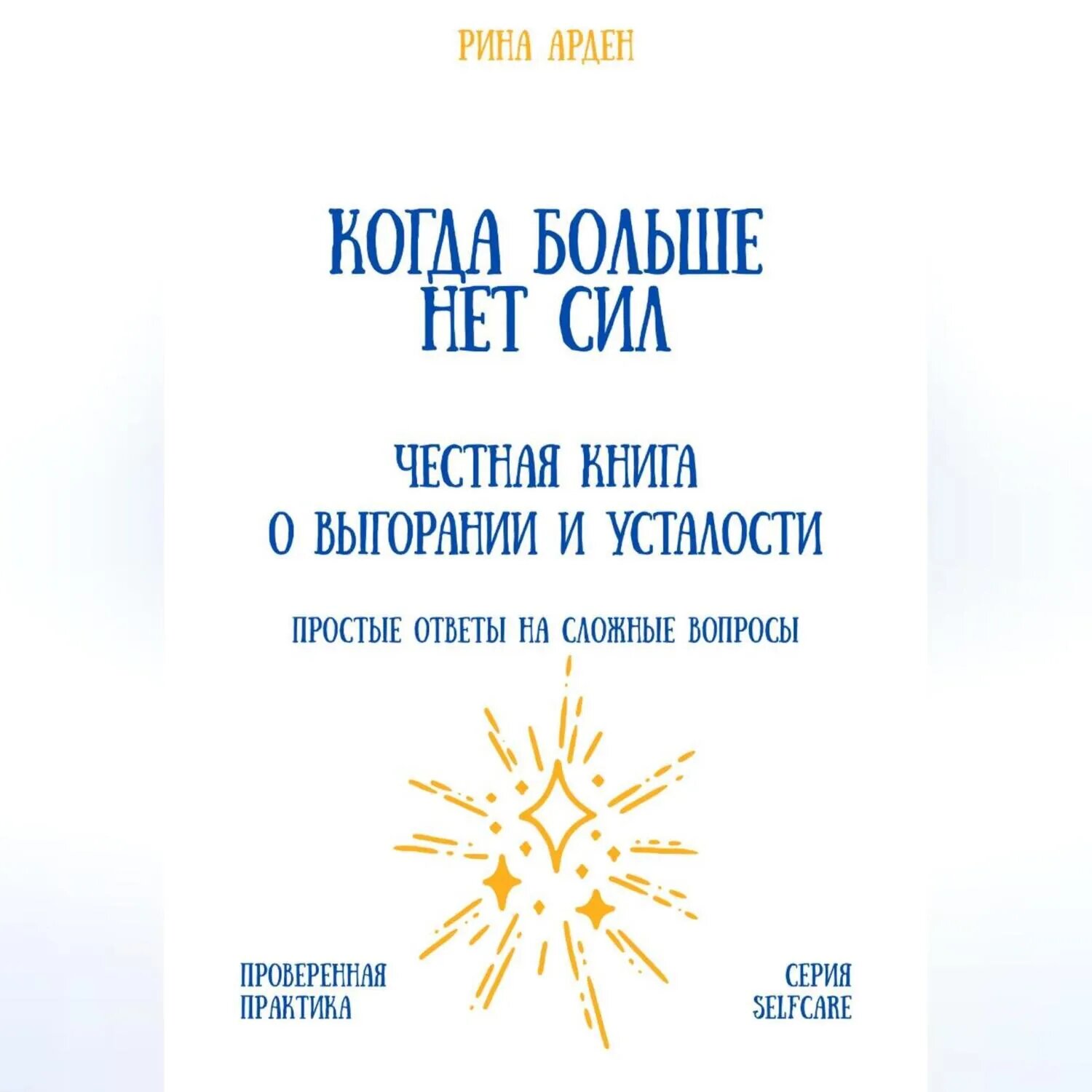Когда больше нет сил: честная книга о выгорании и усталости [Аудиокнига]