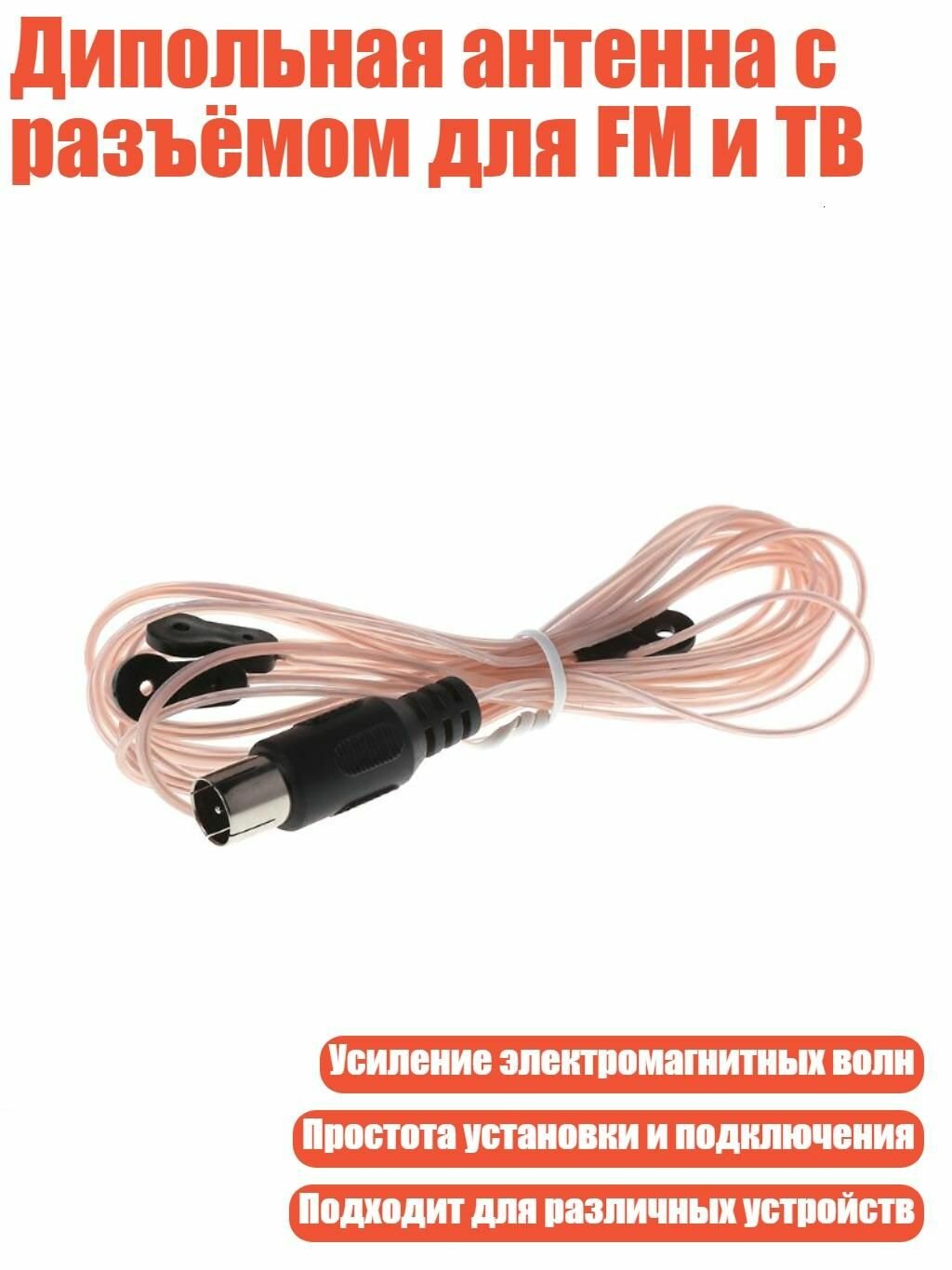 Дипольная антенна с разъёмом для FM и ТВ