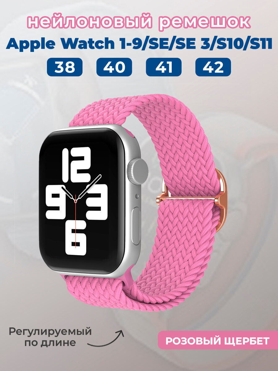 Нейлоновый ремешок для Apple Watch 1-9 / SE / SE 3 (38/40/41 мм), 11, S10/S11 42 мм, регулируемый по длине, розовый щербет