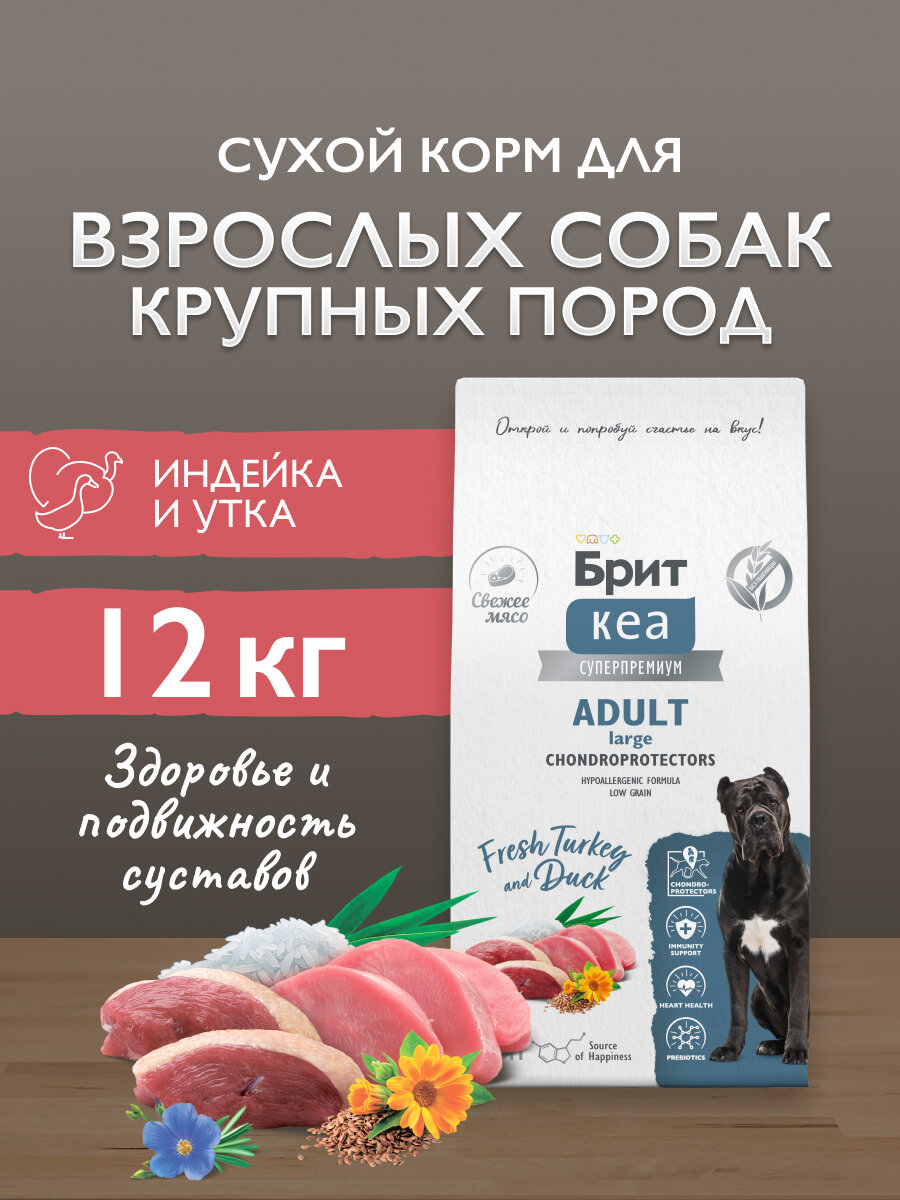 Сухой корм для собак крупных пород супер-премиум с индейкой и уткой 12 кг Брит Кеа