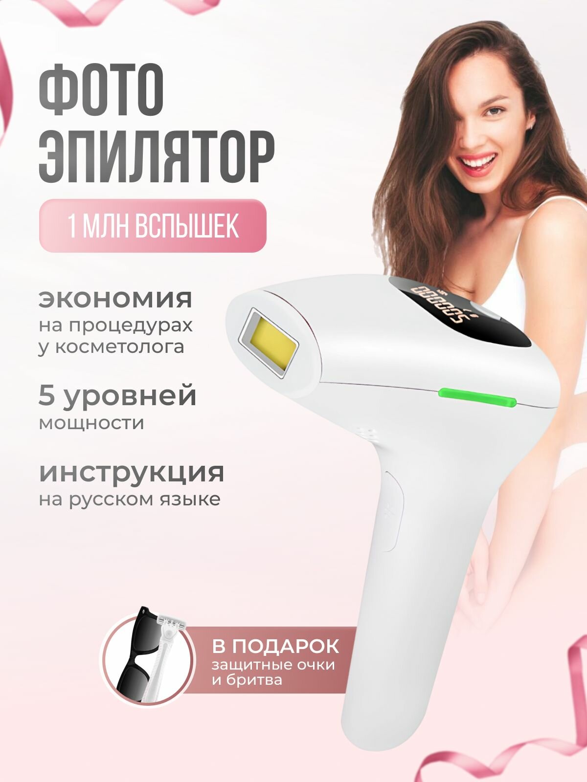 Фотоэпилятор
