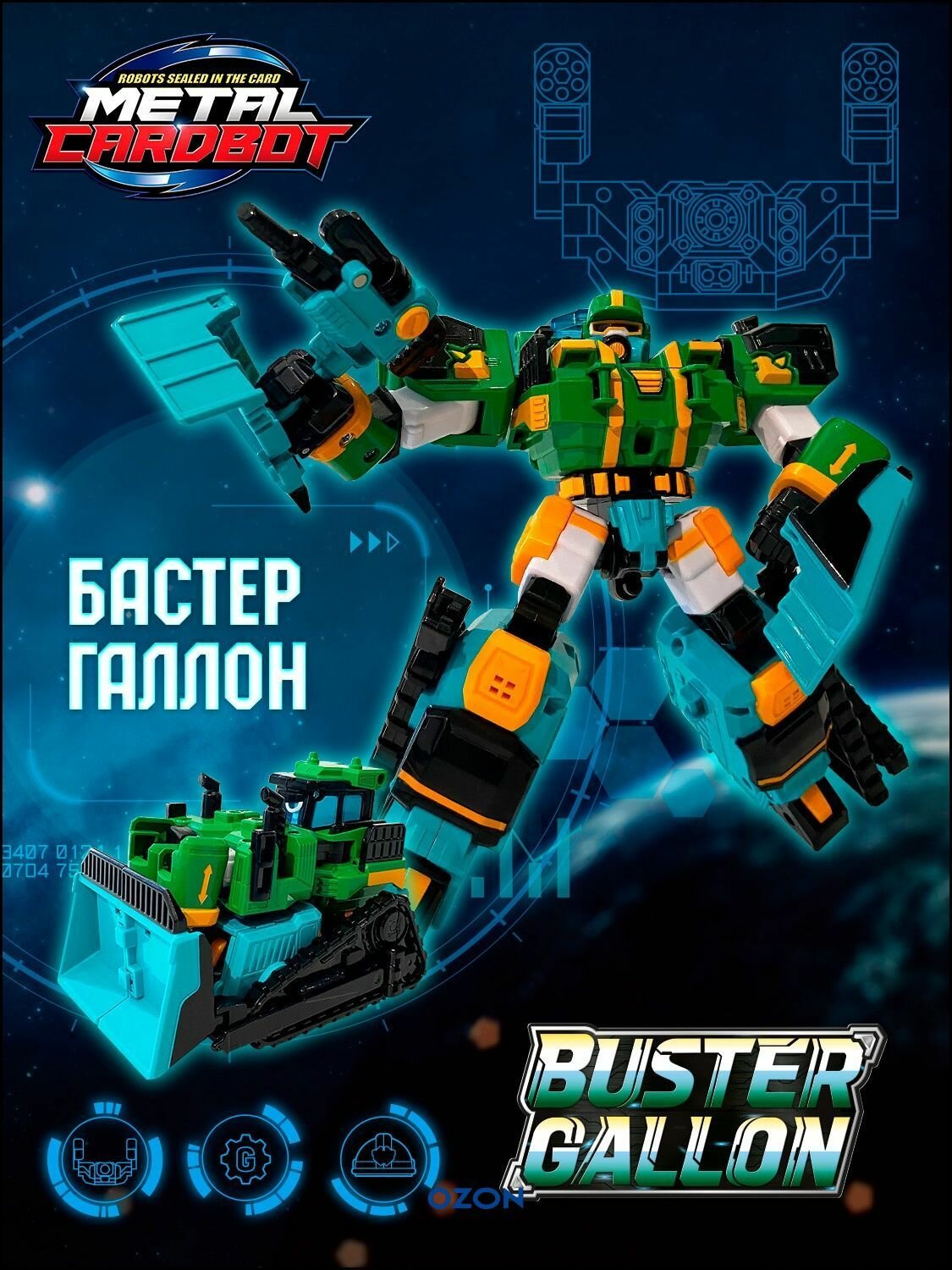 Метал Кард Бот. Bulldozer combat vehicle трансформер 19 см