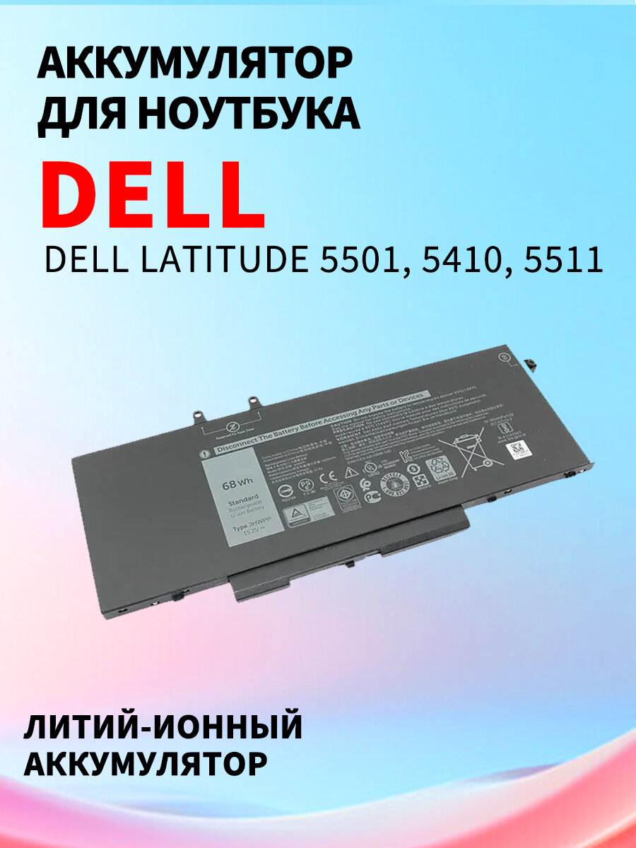 Аккумулятор 3HWPP для Dell Latitude 5501, 5410, 5511 (68Wh, 15.2V)