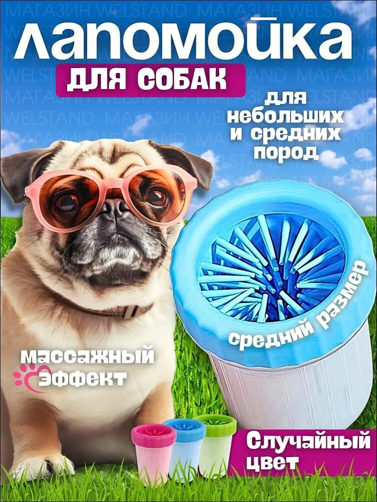 Лапомойка для средних и мелких собак для мытья лап для чистки лап для ухода за лапами