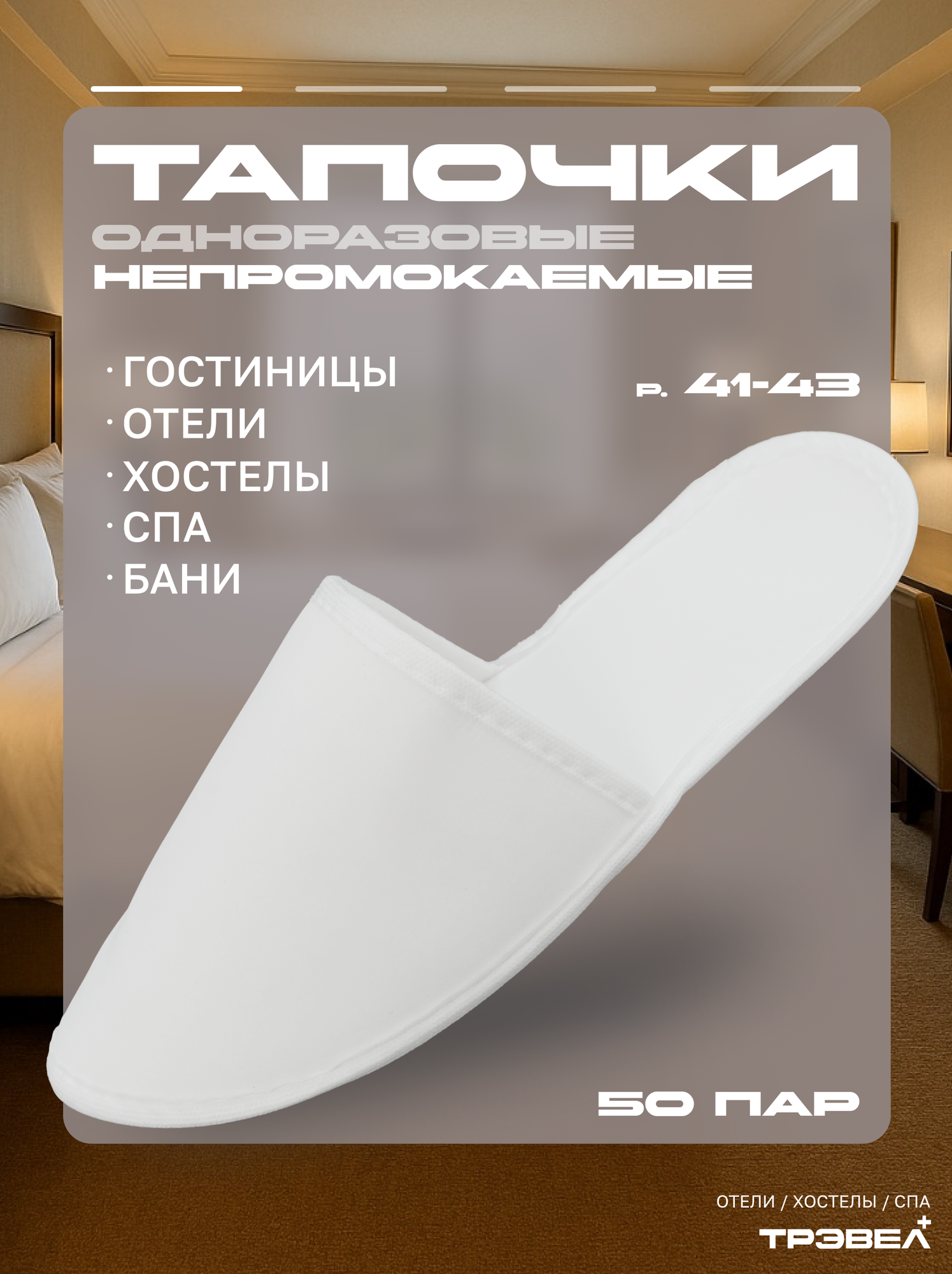 Тапочки TRAVEL+