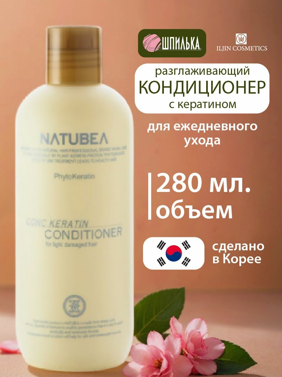 Кондиционер ILJIN COSMETICS Натуби с кератином, разглаживающий, 280 мл