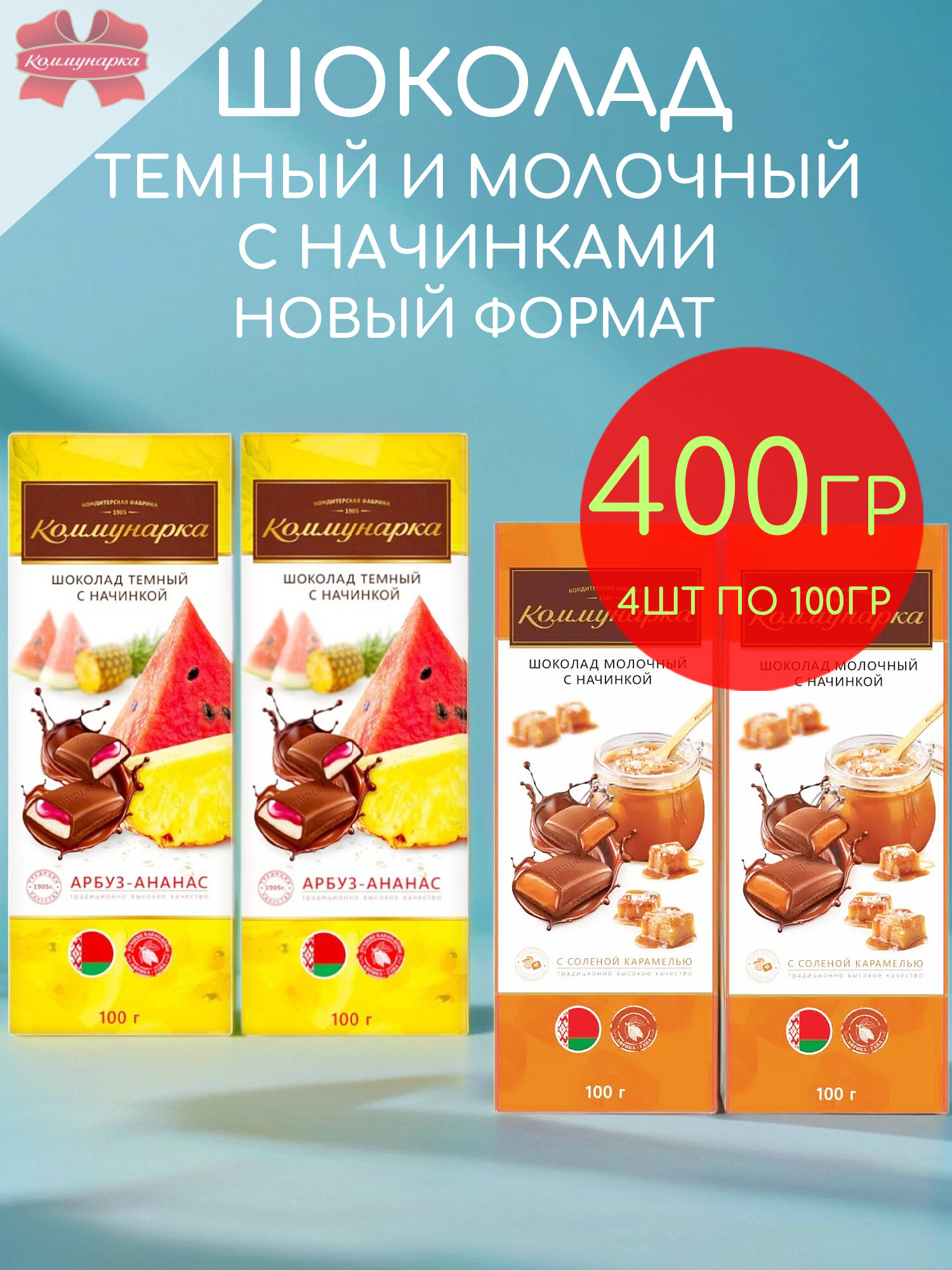 Шоколад темный и молочный с начинкой арбуз ананас соленая карамель Коммунарка набор 4шт по 100гр - 400гр