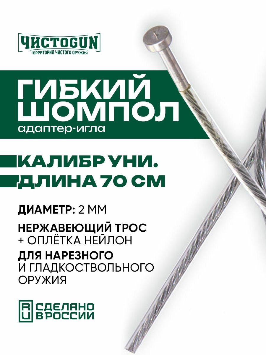 Шомпол гибкий чистоgun универсальный (кроме 4,5mm) длина 70см, 2 мм Чистоган