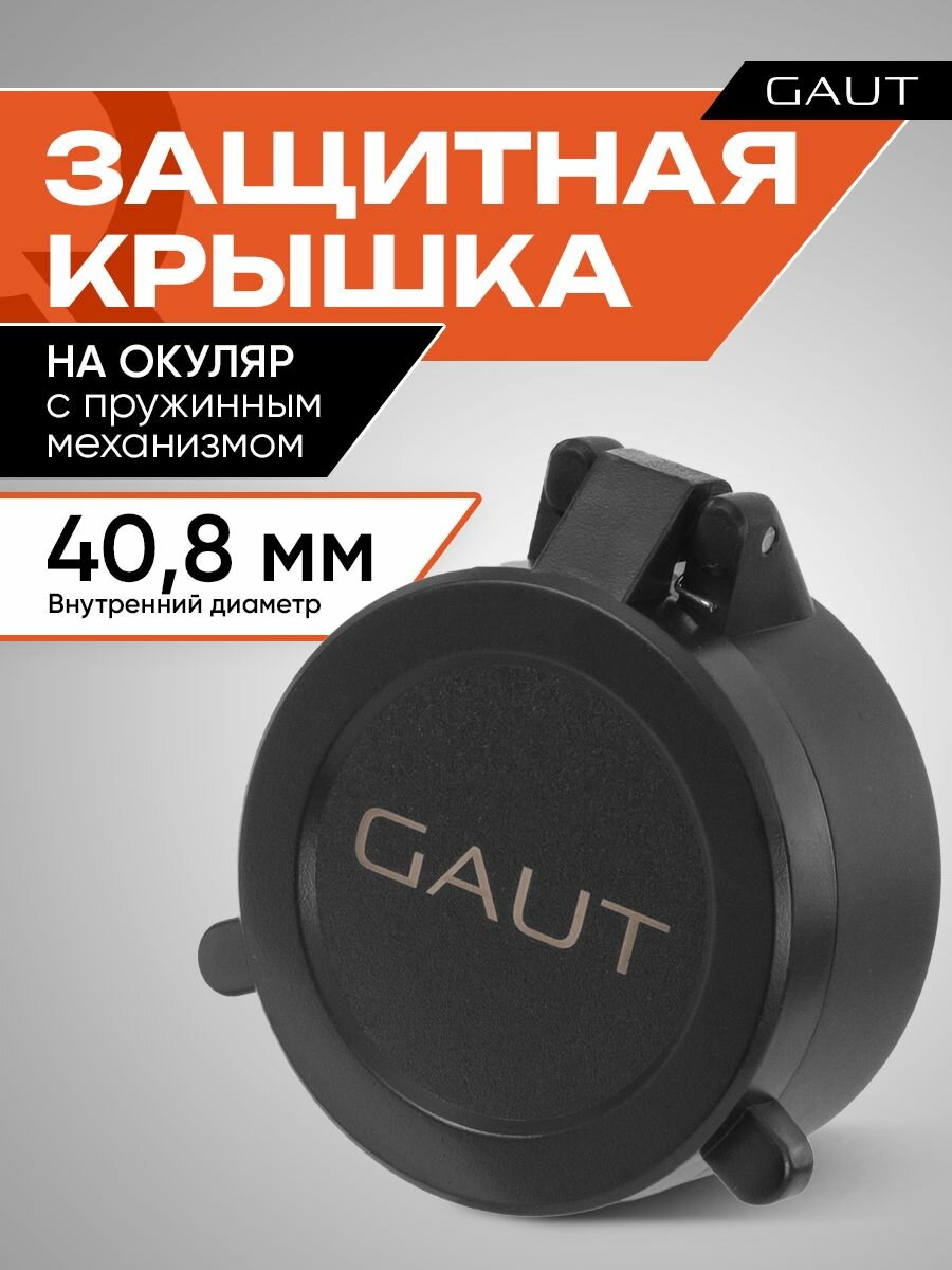 Защитная крышка GAUT для оптического прицела, 40,8мм на окуляр