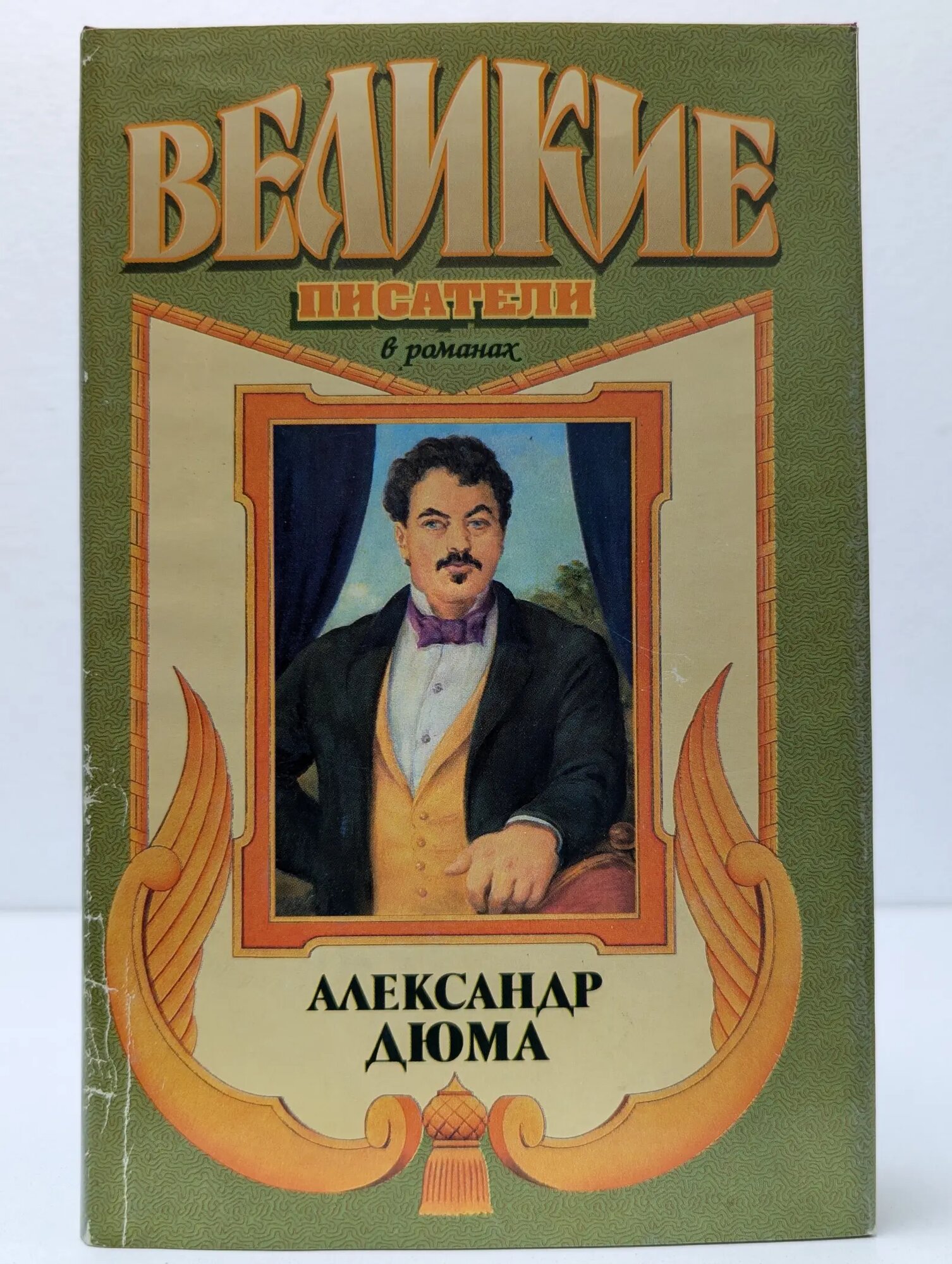 Великие писатели в романах. Александр Дюма. Король Парижа Эндор Ги 1997
