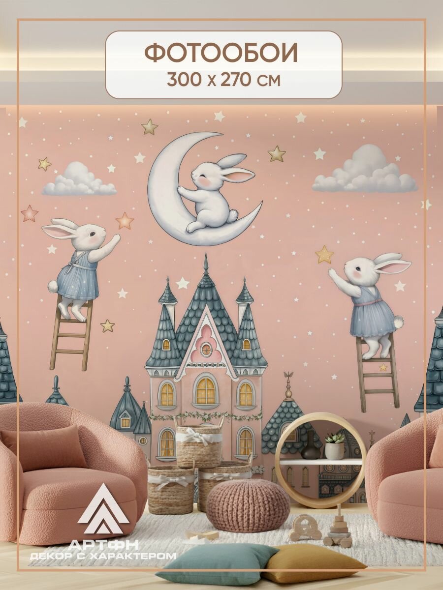 Обои в детскую, артфн "Сонные зайчики для девочек" , фотообои для девочки, 300 см x 270 см