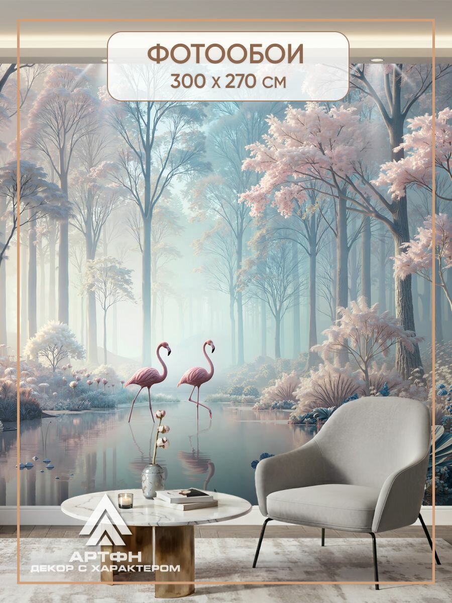 Фотообои, артфн "Туманный оазис фламинго", обои на стену в зал, гостиную, спальню, на кухню, в детскую, 3d 300 см x 270 см