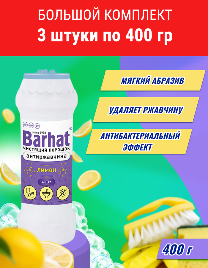 Чистящий порошок Бархат-Эконом Лимон удаляет ржавчину 3 шт