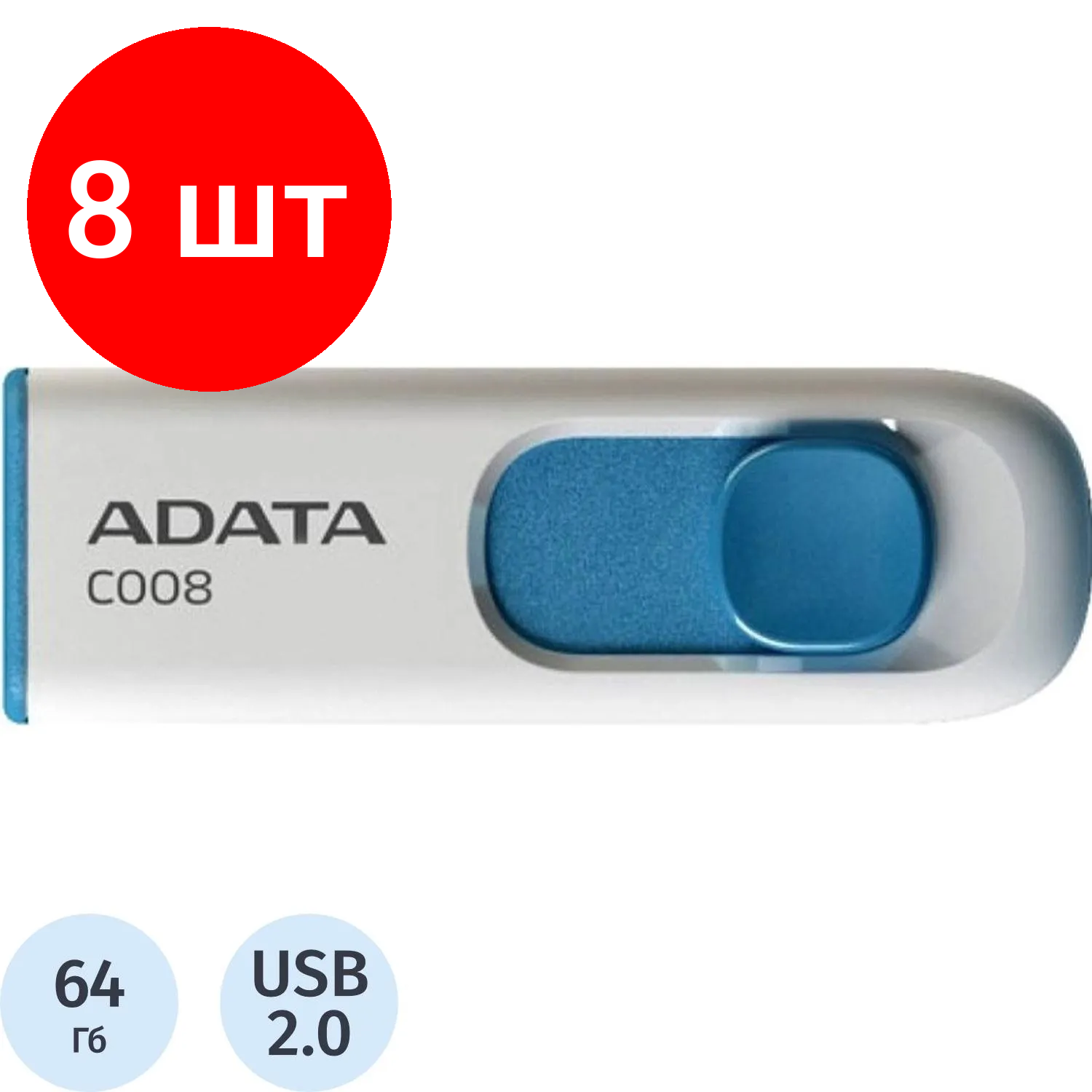 Комплект 8 штук, Флеш-память ADATA C008, 64GB, AC008-64G-RWE