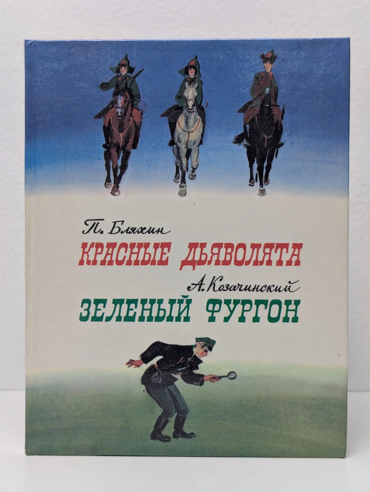 Красные дьяволята. Зеленый фургон Бляхин Павел Андреевич, Козачинский Александр Владимирович 1986