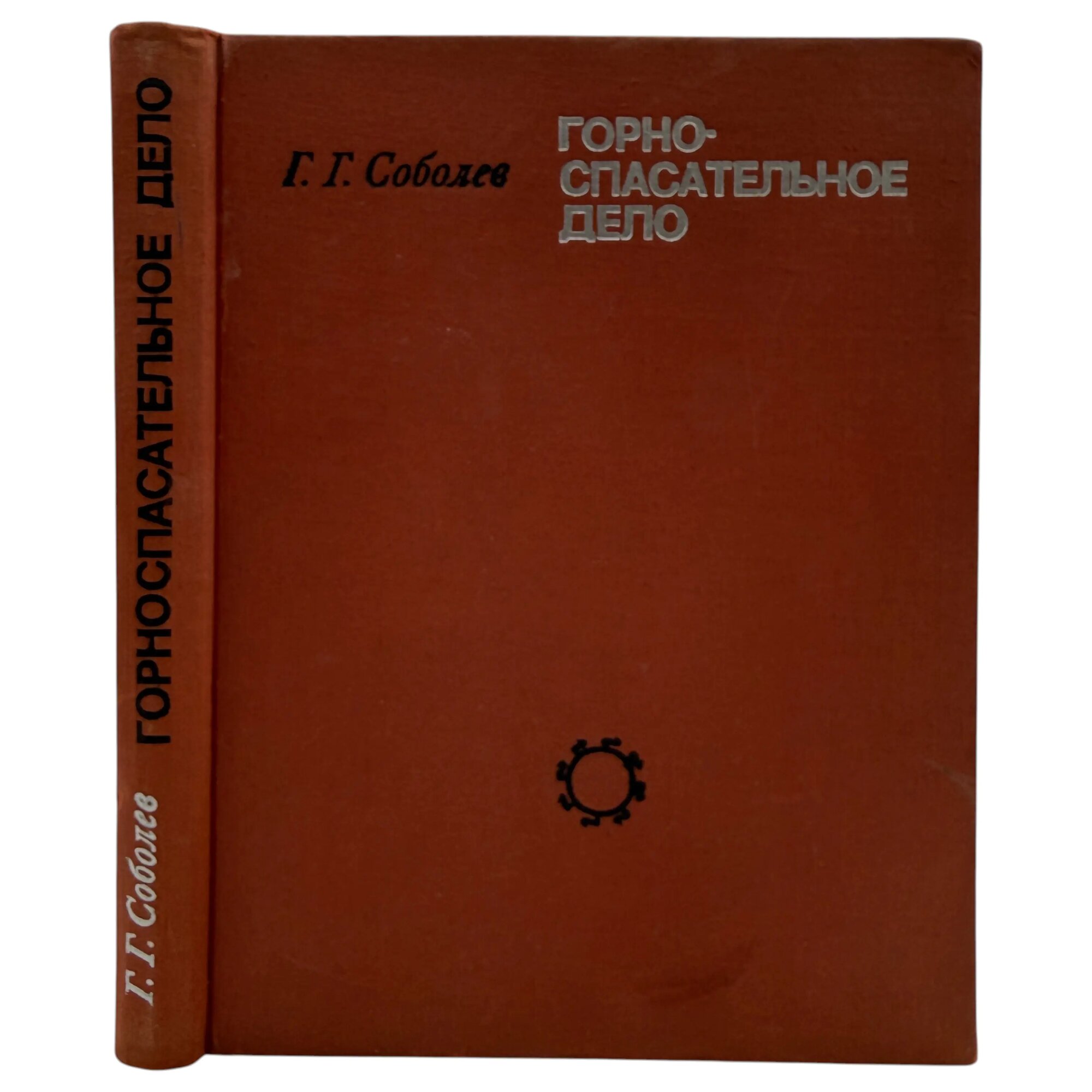 Соболев Г. Г. "Горно-спасательное дело", 1972 г, Автограф Пашанину Н. Я, Недра, Москва, СССР