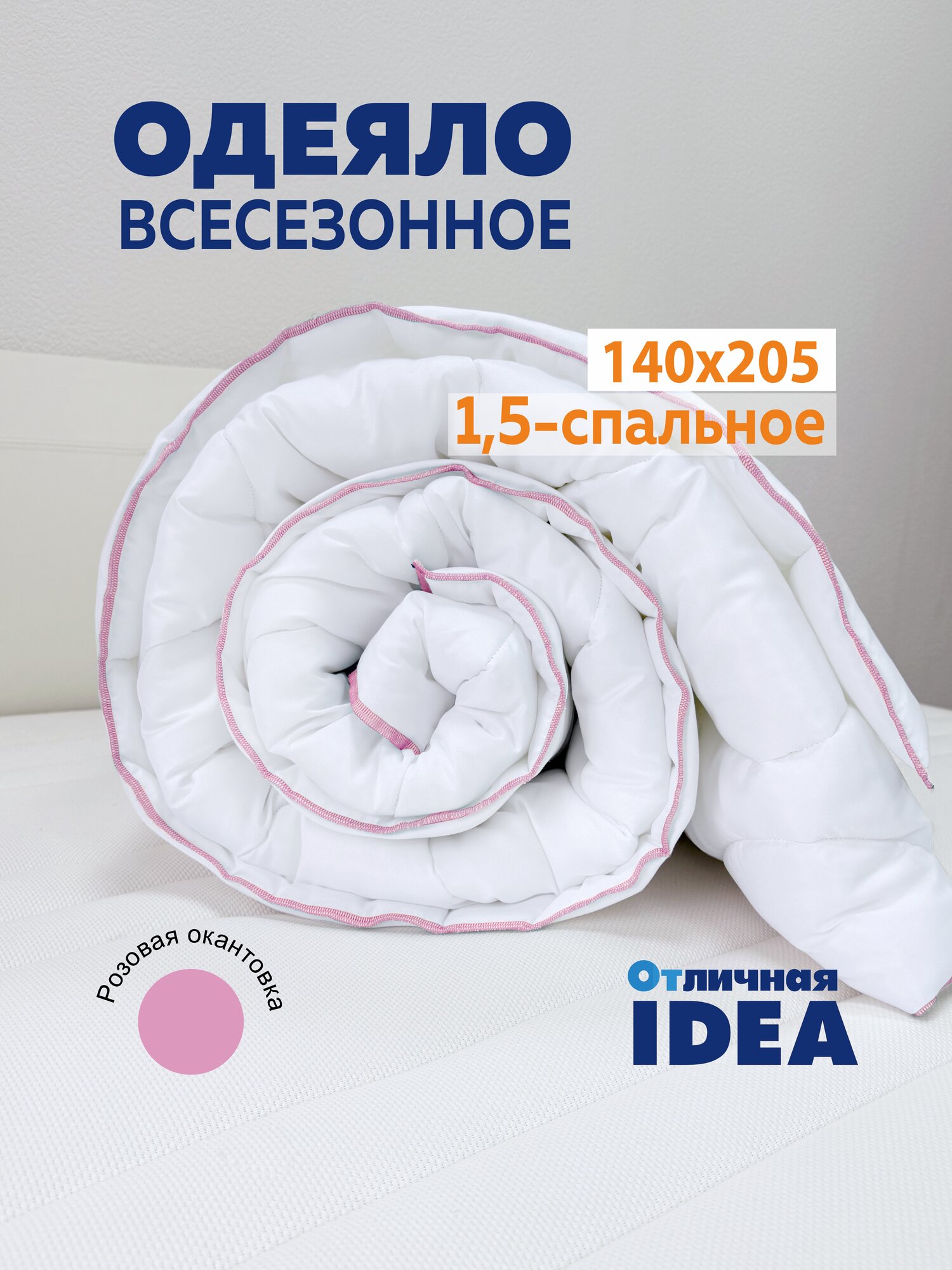 Одеяло 1,5 спальное, 140х205 см, облегченное, белое, летнее, для дома и дачи, окантовка розовая