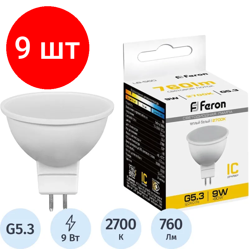 Комплект 9 штук, Лампа светодиодная Feron LB-560 MR16 G5.3 9W 175-265V 2700K(25839)