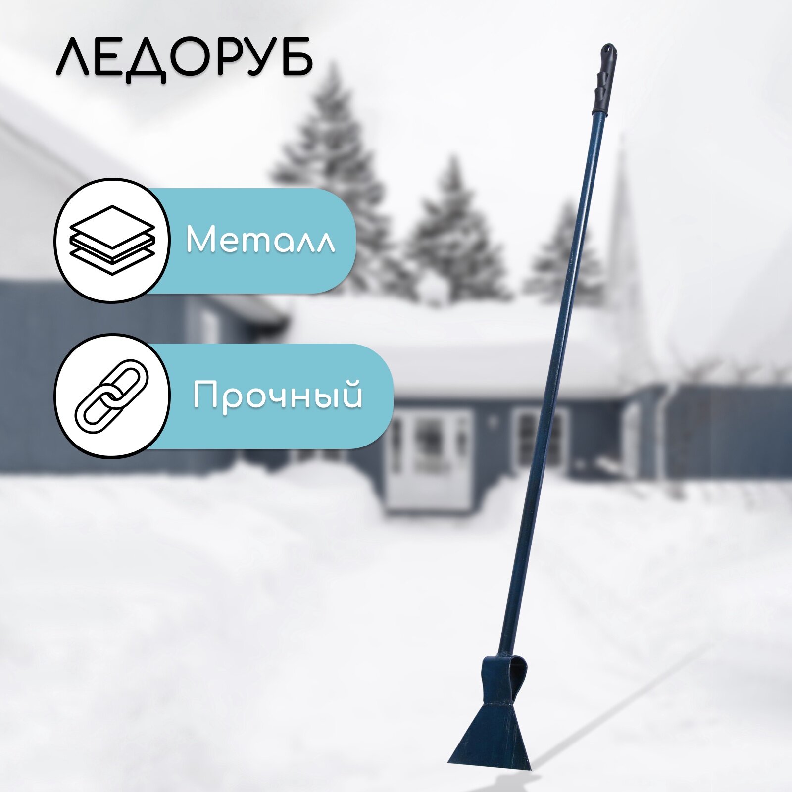 Ледоруб Сима-ленд, ширина лезвия 150мм, с металлическим черенком