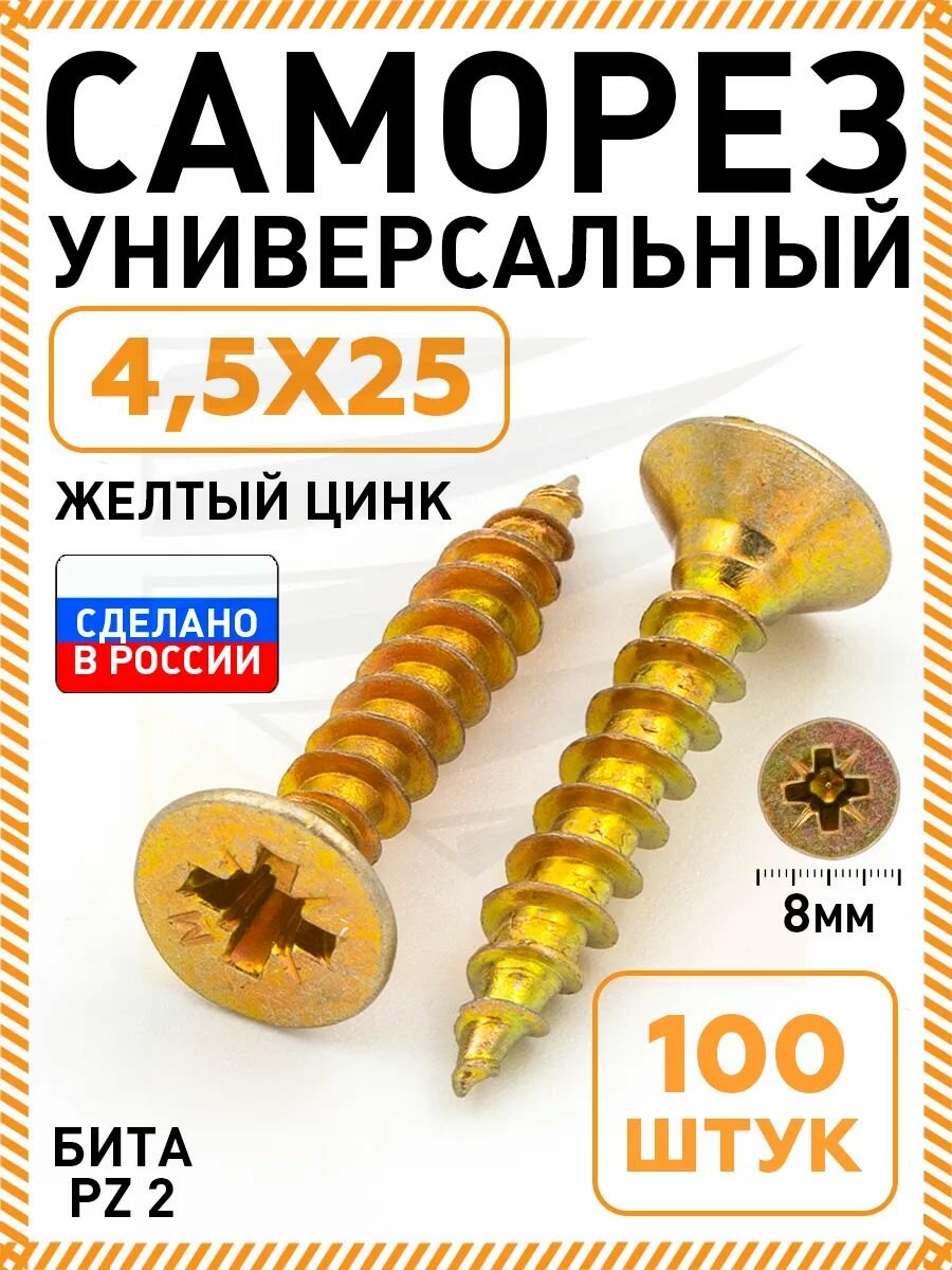 Саморез желтый 4,5х25 мм.(упаковка 100 шт.) по дереву, металлу, пластику, острый, оцинкованное покрытие. Промметиз.