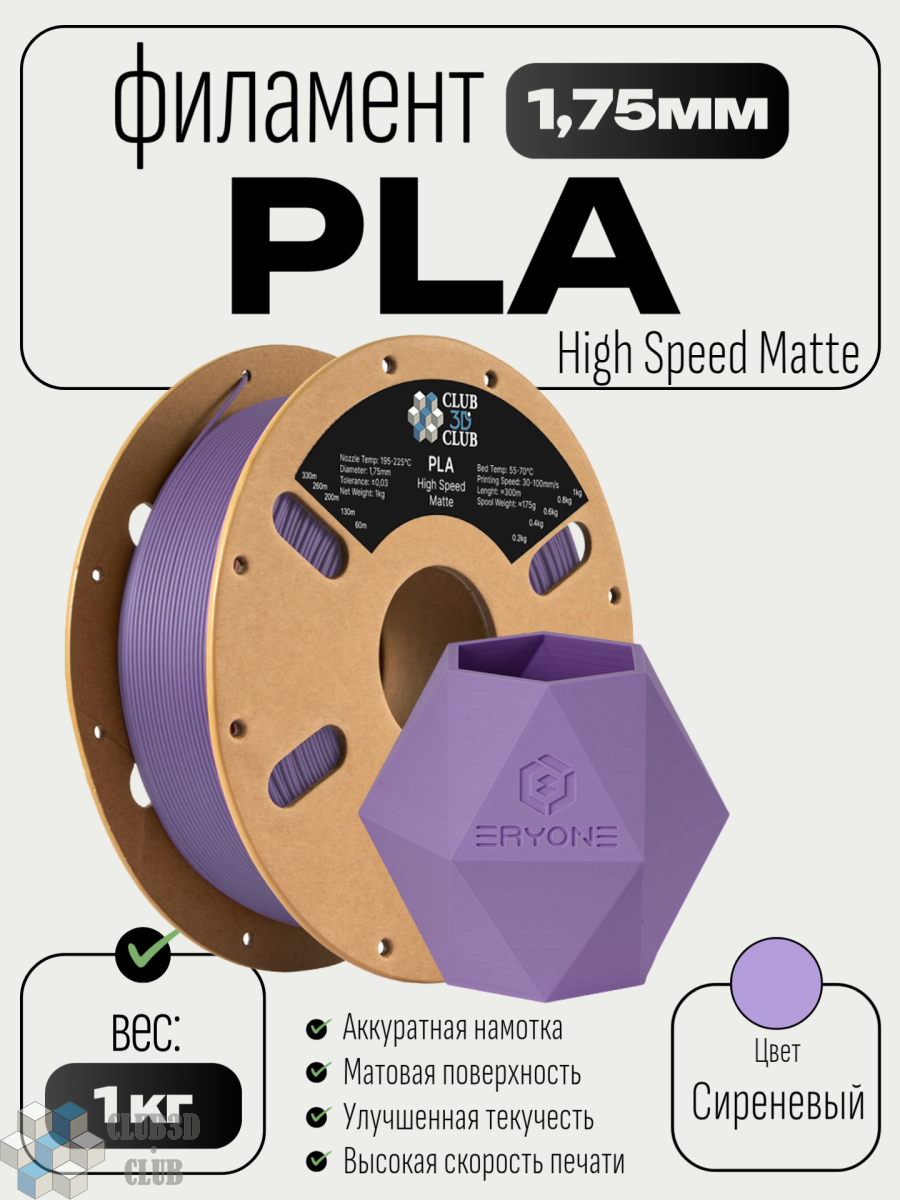 High Speed Matte PLA пластик (Filament Пруток) CLUB3D PRO - (Blue Lilac) 1KG (1,75мм)