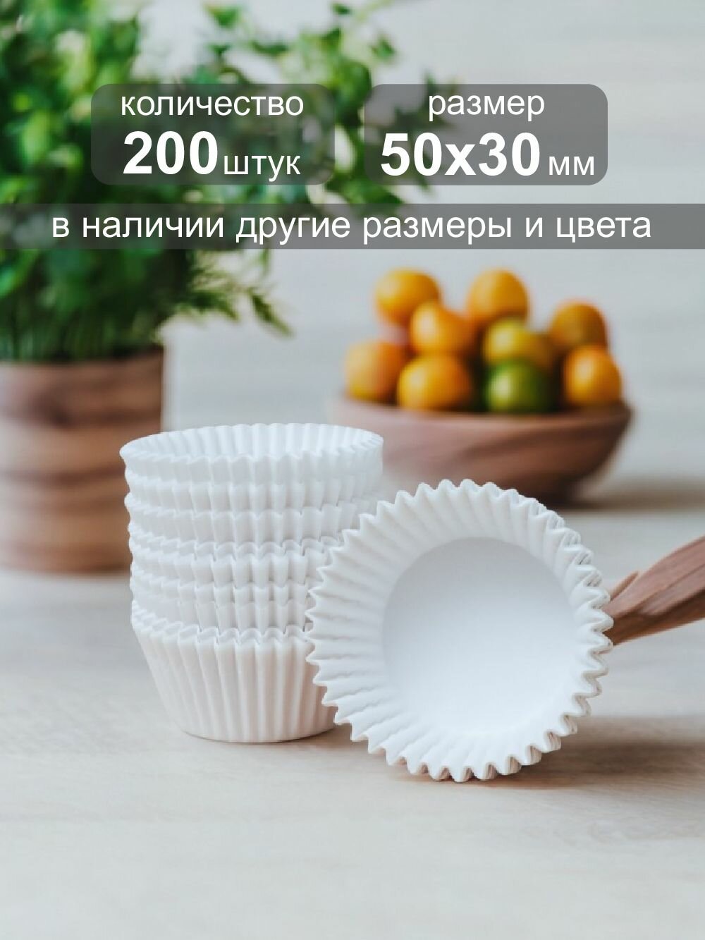 Форма для выпечки IG Pack, жаростойкая, бумага, набор 200шт, диаметр 5см x 3см