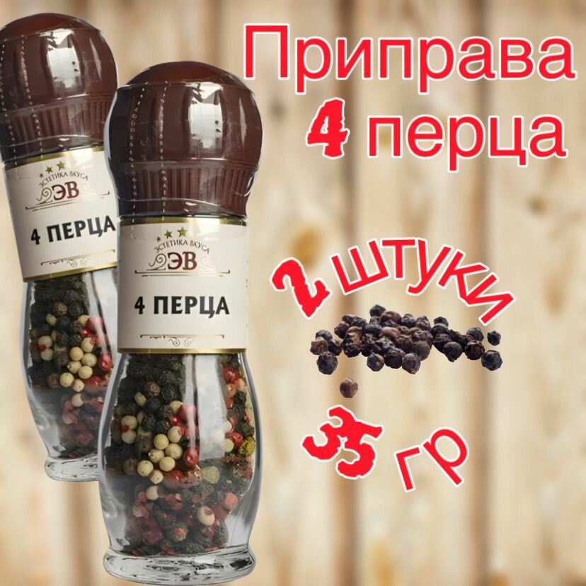 Специи "4 перца" в мельнице, 2 шт. по 35 гр. (универсальная приправа)