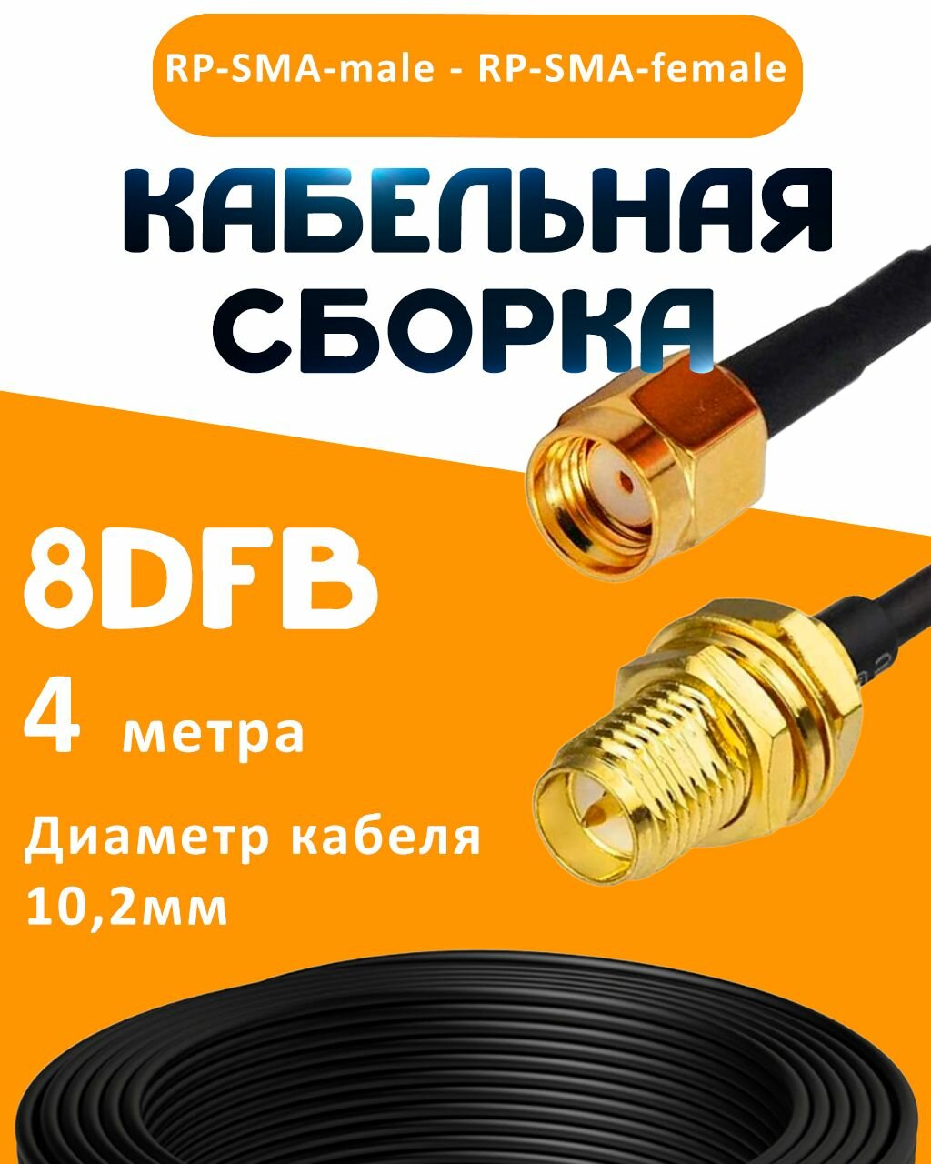 Кабельная сборка 8D-FB с разъемами RP-SMA-male - RP-SMA-female, 4 метра